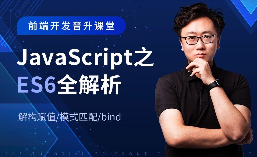 解构赋值/模式匹配/bind-JavaScript之ES6全解析 - 超值套课教程_Sublime Text（3） - 虎课网