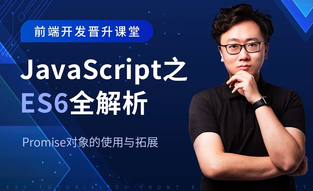 Promise对象的使用与拓展-JavaScript之ES6全解析 - 超值套课教程_Sublime Text（3） - 虎课网