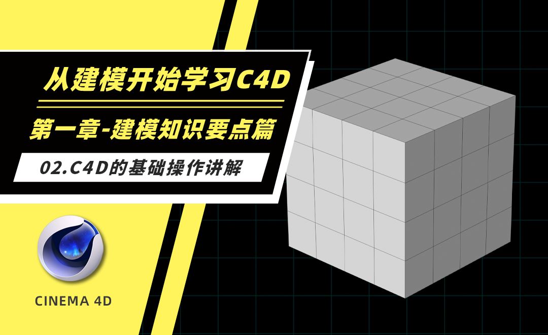 02.C4D的基础操作-从建模开始学习C4D - 超值套课教程_C4D（R20） - 虎课网