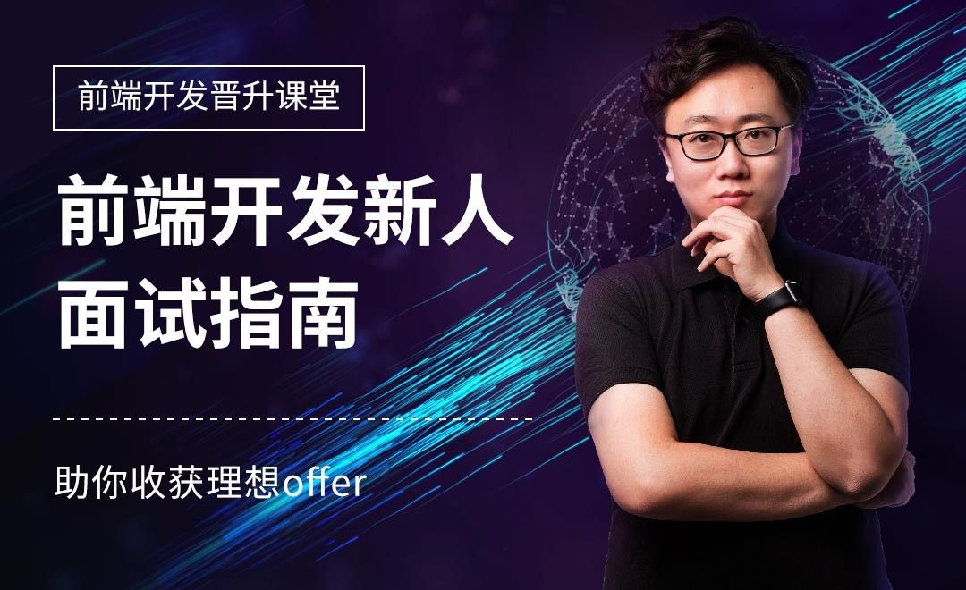 面试技巧篇-前端开发小白面试指南 - 超值套课教程_Sublime Text（3） - 虎课网