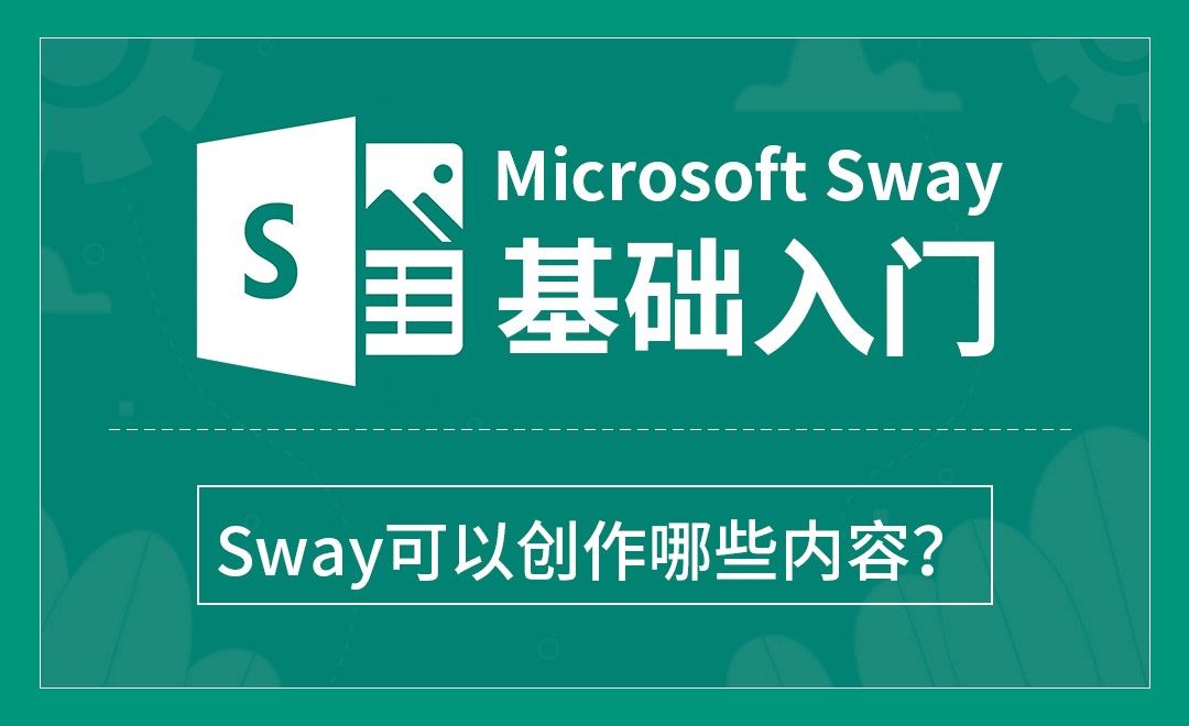 Sway-使用Sway可以创作哪些内容？ - 软件入门教程_Office Sway - 虎课网