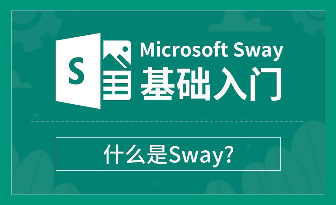 Sway-什么是Sway? - 软件入门教程_Office Sway - 虎课网