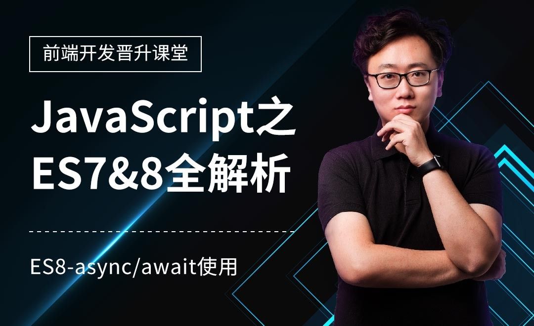 async/await使用-JavaScript之ES7/8全解析 - 超值套课教程_Sublime Text（3） - 虎课网