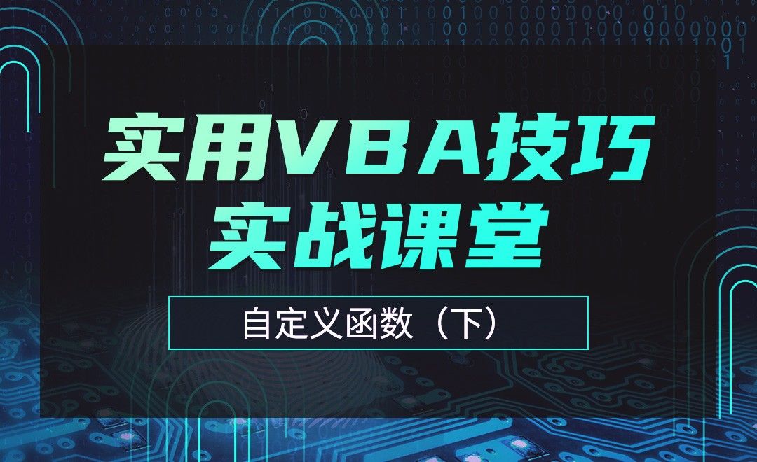 自定义函数03 实用vba技巧实战课堂 办公职场教程excel（office 365） 虎课网 