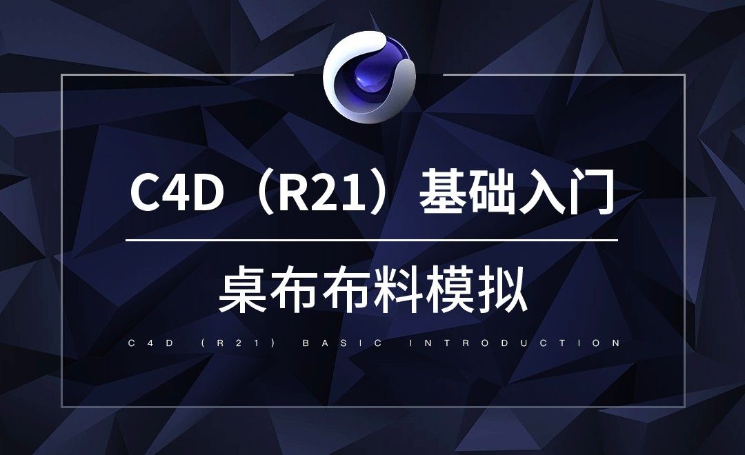 C4D-桌布布料模拟 - 软件入门教程_C4D（R21） - 虎课网