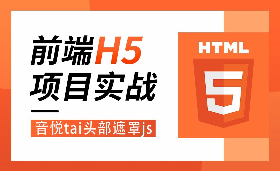 音悦tai头部遮罩js-前端H5项目实战 - 编程开发教程_HTML/CSS、JavaScript - 虎课网