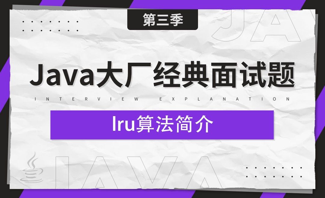 lru算法简介-Java大厂经典面试题 - 编程开发教程_AQS、spring、lru、redis分布式锁 - 虎课网