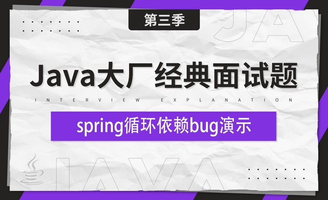 spring循环依赖bug演示-Java大厂经典面试题 - 编程开发教程_AQS、spring、lru、redis分布式锁 - 虎课网