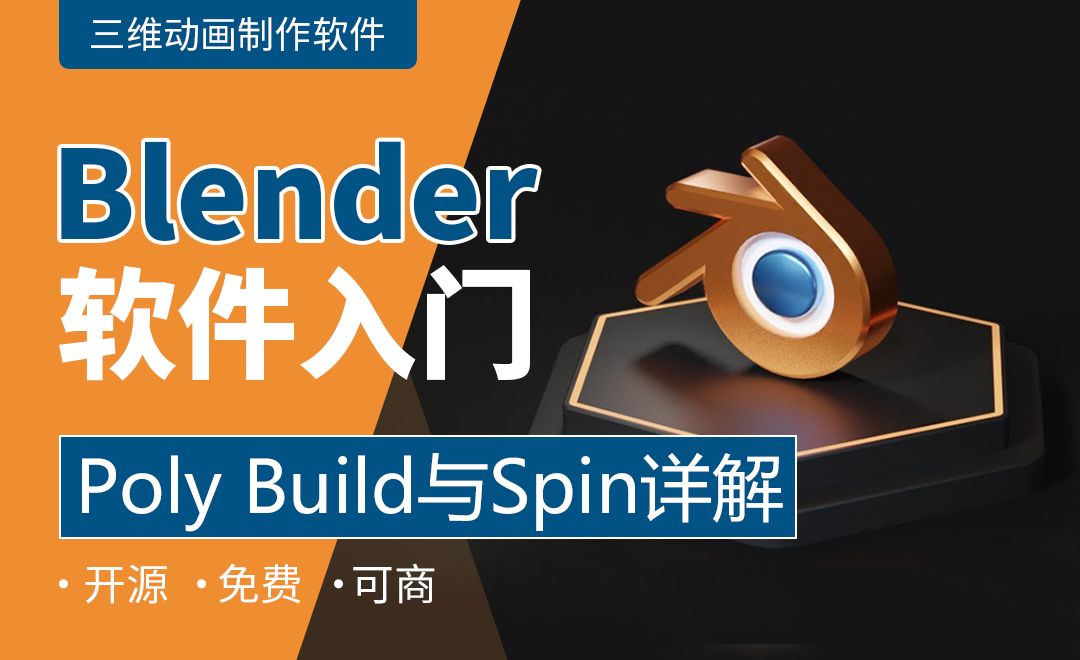 Blender-Poly Build与Spin详解 - 软件入门教程_Blender - 虎课网