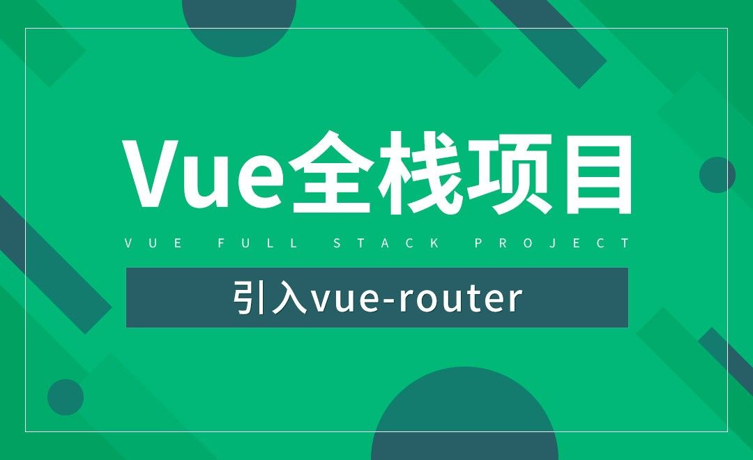 引入vue Vue全栈项目开发 编程开发教程 Vue 虎课网