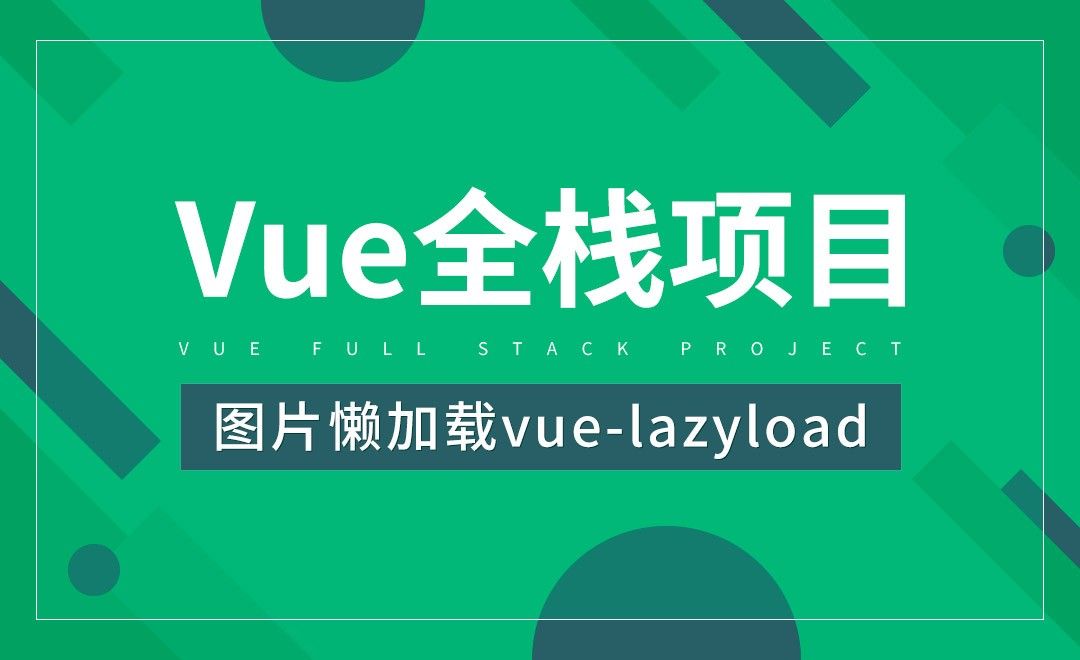 图片懒加载vue-lazyload-Vue全栈项目开发 - 编程开发教程_Vue - 虎课网