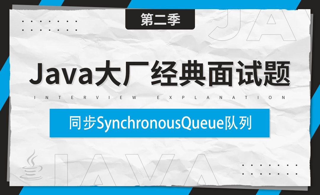 阻塞队列之同步SynchronousQueue队列-Java大厂经典面试题 - 编程开发教程_CAS JAVA锁 - 虎课网