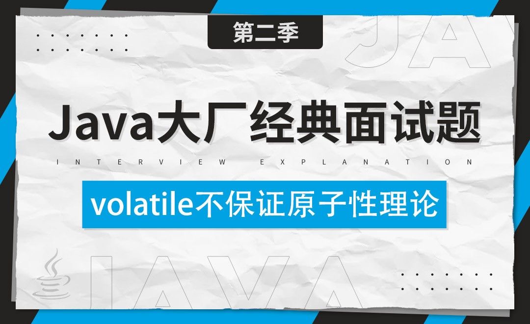 volatile不保证原子性理论解释-Java大厂经典面试题 - 编程开发教程_CAS JAVA锁 - 虎课网