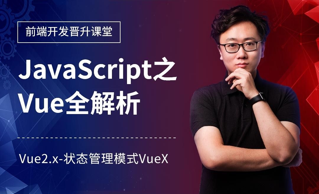 Vue2.x-状态管理模式VueX-JavaScript之Vue全解析 - 超值套课教程_Sublime Text（3） - 虎课网