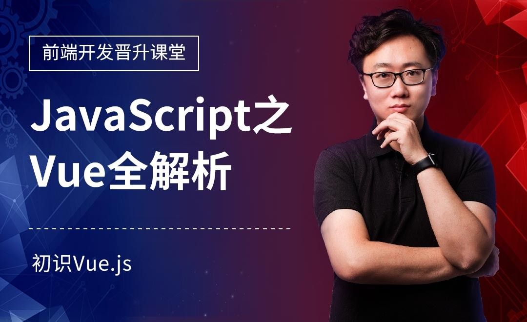 初识Vue.JS-JavaScript之Vue全解析 - 超值套课教程_Sublime Text（3） - 虎课网