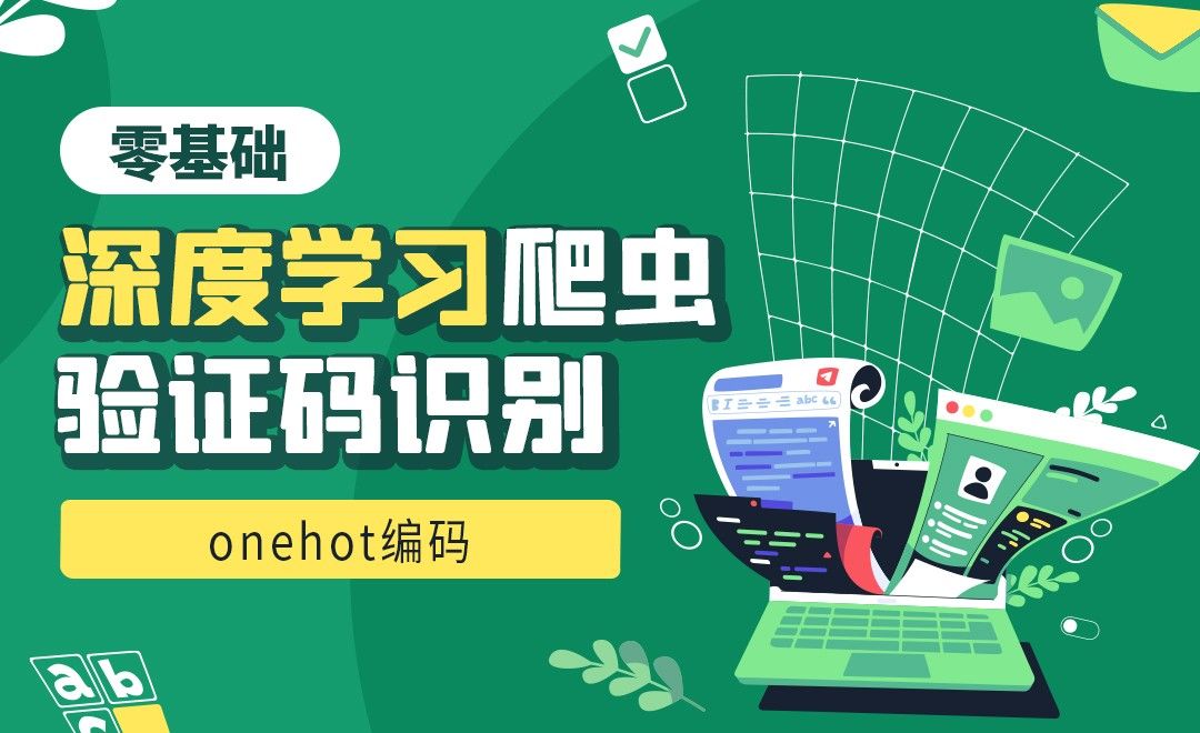 Pytorch基础(onehot编码)-深度学习爬虫验证码识别 - 编程开发教程_pycharm+python - 虎课网