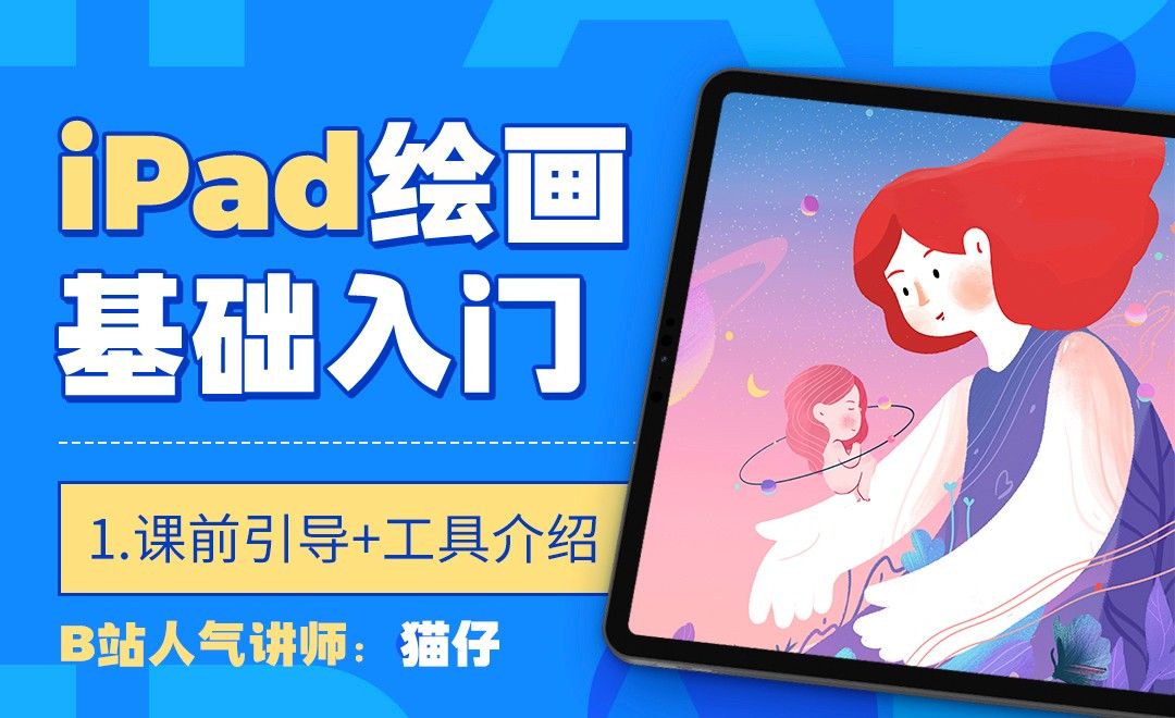 IPAD绘画基础入门-procreate软件功能介绍 - 绘画插画教程_Procreate（5X） - 虎课网