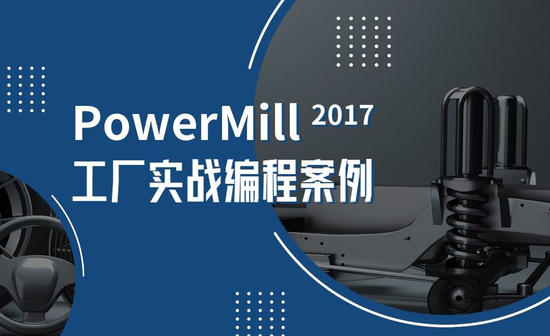 半精加工及清角刀路、边界解决方案 - 超值套课教程_PowerMill（2017） - 虎课网