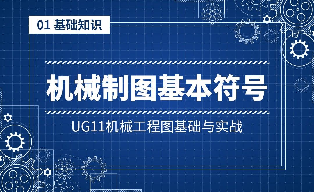 1-3 机械制图基本符号（表面粗糙度）-UG11机械工程图基础与实战 - 综合教程教程_UG （NX11） - 虎课网