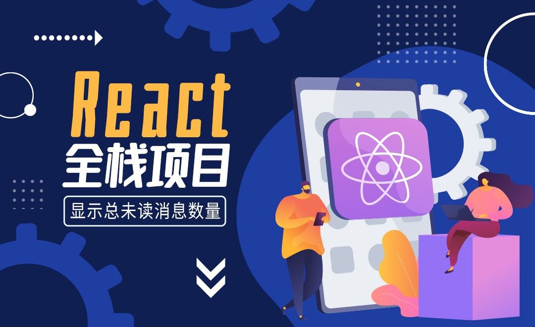 显示总未读消息数量-React全栈开发直聘系统 - 编程开发教程_ - 虎课网