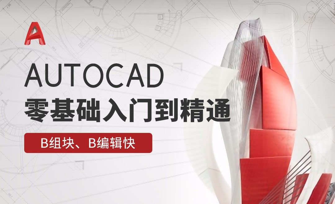 CAD-B组块、B编辑快 - 室内设计教程_AutoCAD（2013） - 虎课网