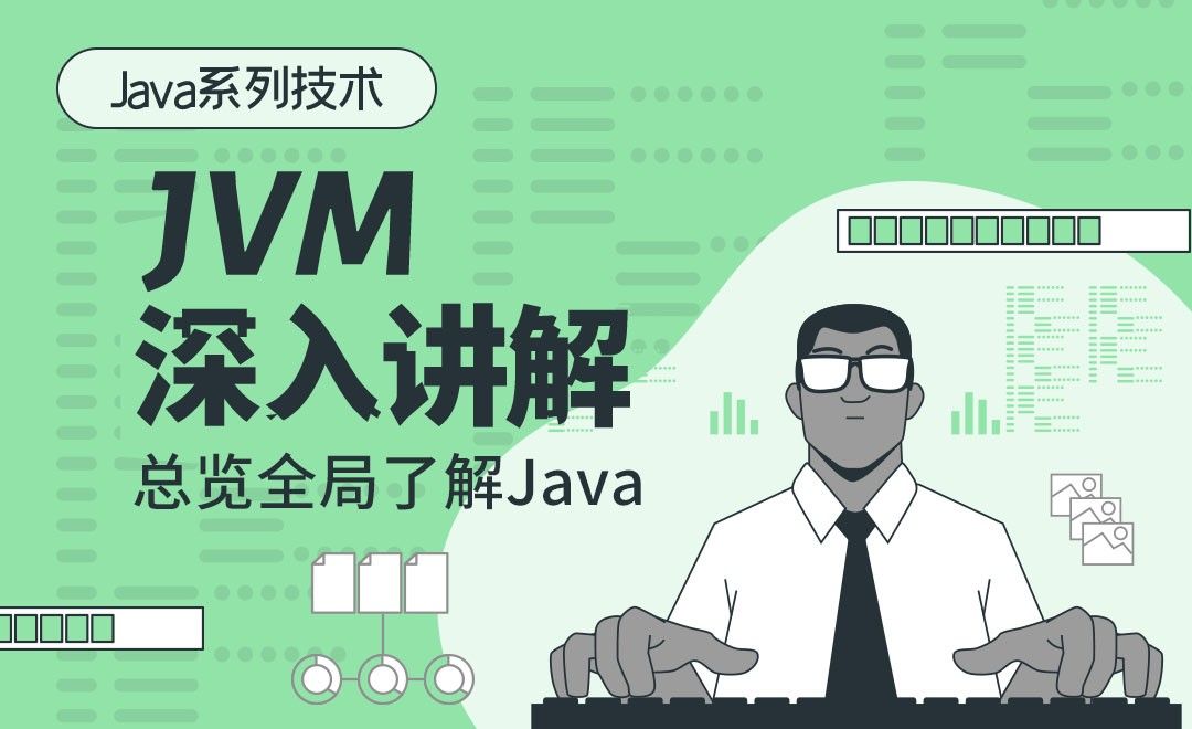 总览全局了解Java-JVM深入讲解 - 编程开发教程_ - 虎课网