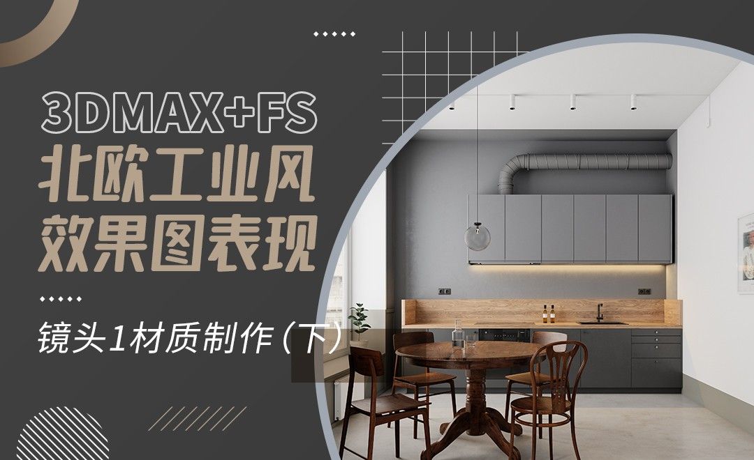 3DMAX+FS-镜头1材质制作（下）-北欧工业风餐厅效果图 - 室内设计教程_3dsMax（2020）、Fstorm render（1.4.2） - 虎课网