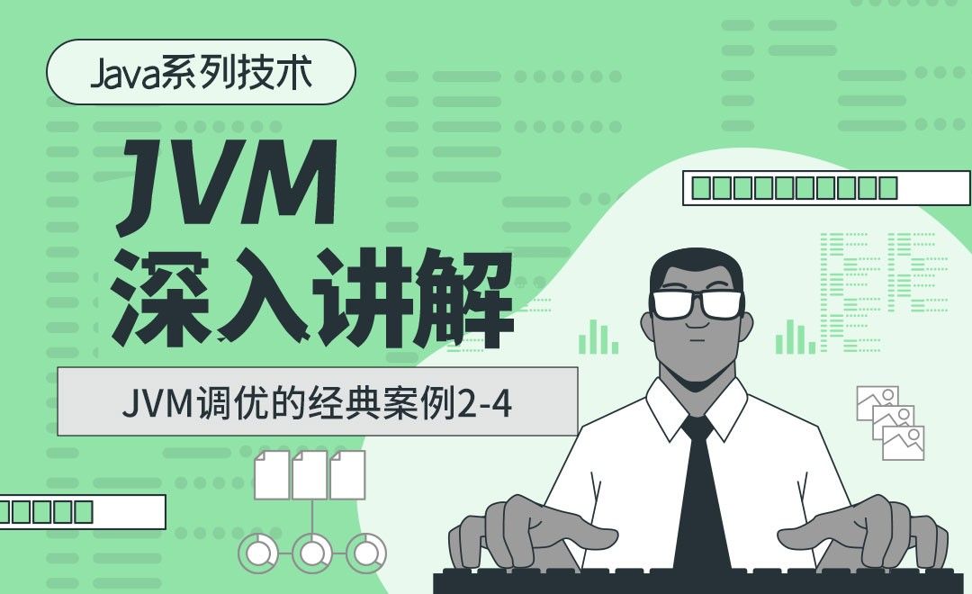 Jvm调优的经典案例2 4 Jvm深入讲解 编程开发教程 虎课网
