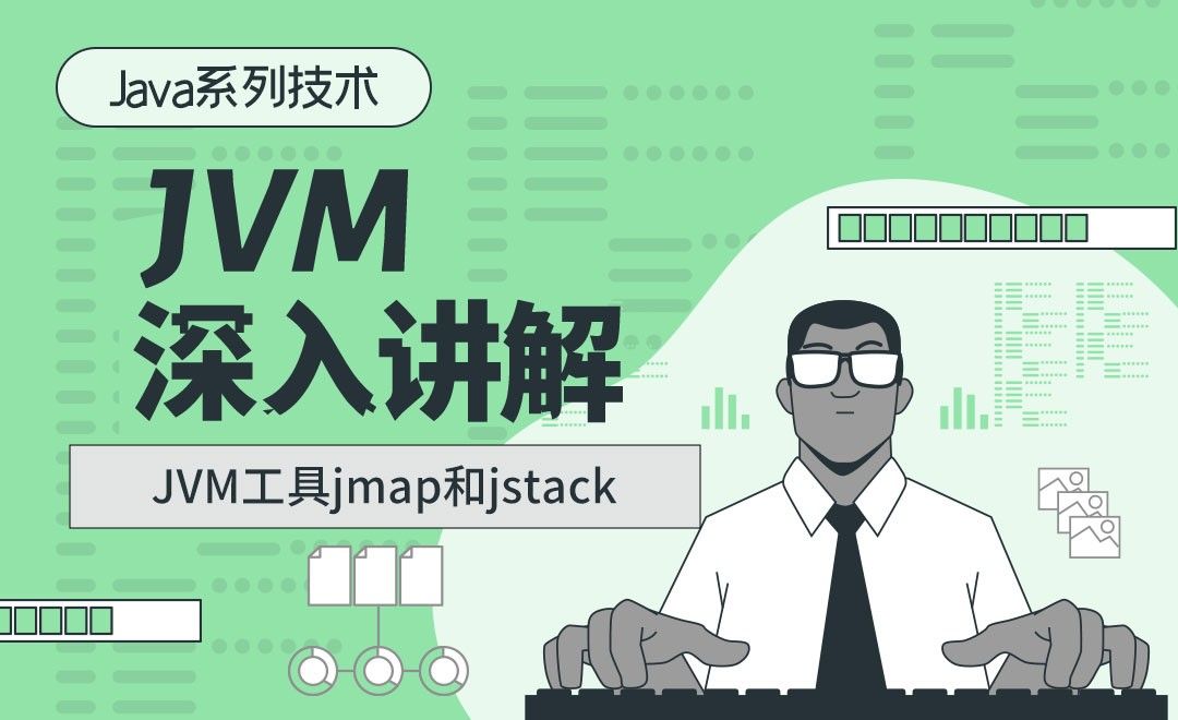JVM工具jmap和jstack-JVM深入讲解 - 编程开发教程_ - 虎课网