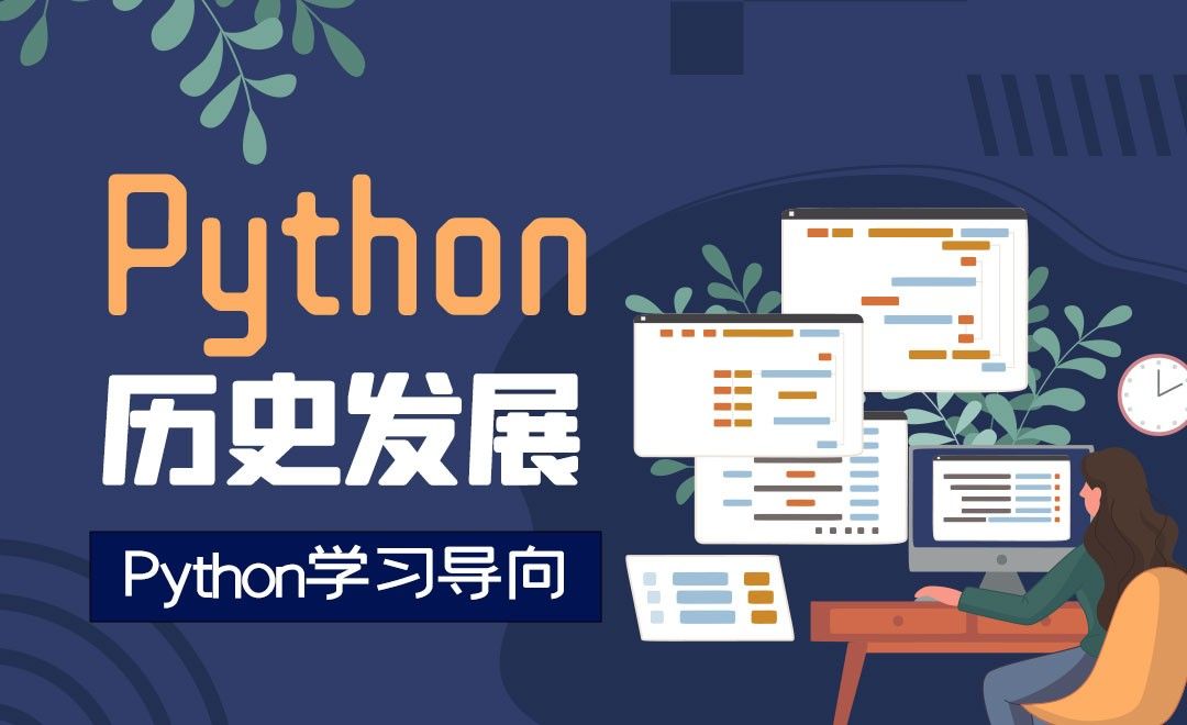 Python的历史发展-Python保姆级导学课 - 编程开发教程_ - 虎课网