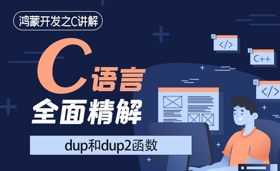 dup和dup2函数-鸿蒙开发之C语言全面精讲 - 编程开发教程_ - 虎课网