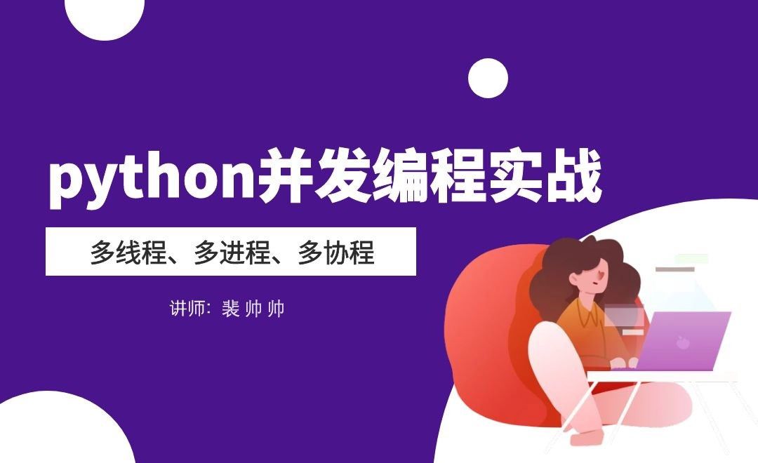 Python并发编程简介 超值套课教程 虎课网