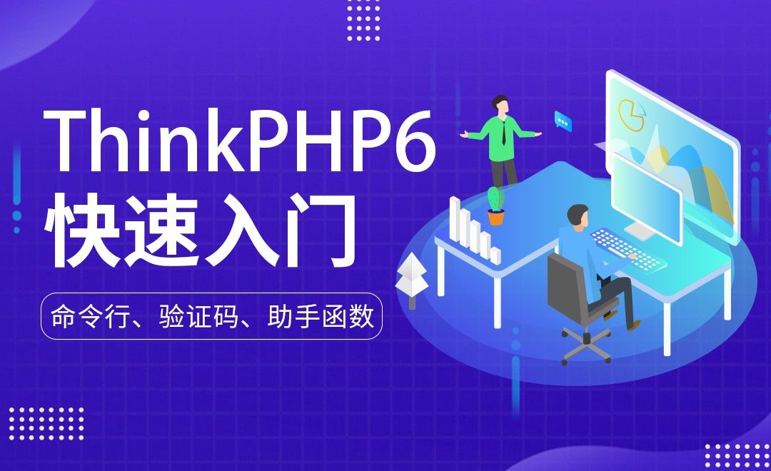 命令行、验证码、助手函数-ThinkPHP6快速入门 - 编程开发教程_ThinkPHP6 - 虎课网