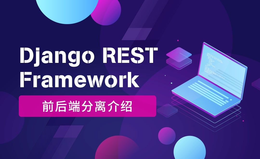 前后端分离介绍 Python之django前后端分离框架 编程开发教程python3 虎课网
