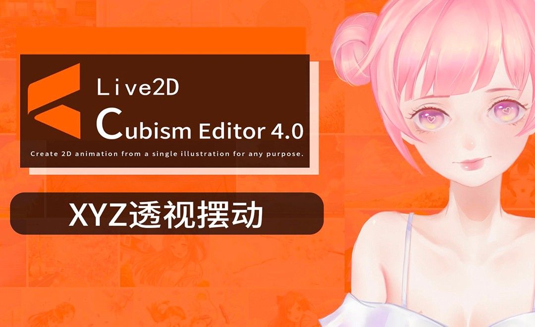 Live 2D-XYZ透视摆动 - 软件入门教程_Live 2D（4.0） - 虎课网