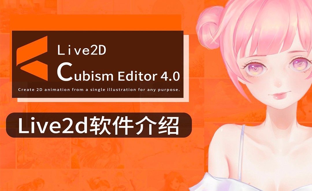Live 2D-Live 2D软件介绍 - 软件入门教程_Live 2D（4.0） - 虎课网
