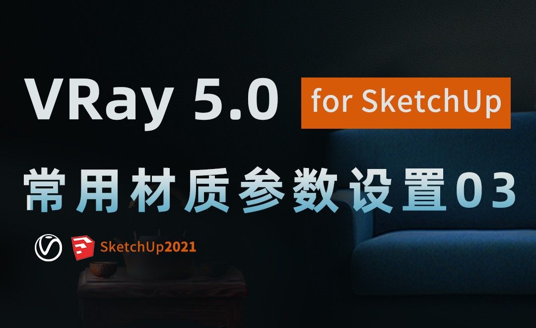 常用材质参数设置03-Vray5.0 for SketchUp - 室内设计教程_SketchUp（2021）、Vray（5.0） - 虎课网