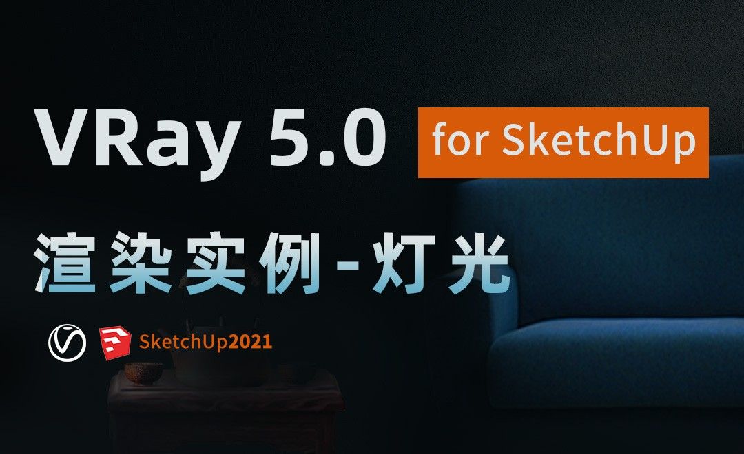 渲染实例-灯光-Vray5.0 for SketchUp - 室内设计教程_SketchUp（2021）、Vray（5.0） - 虎课网
