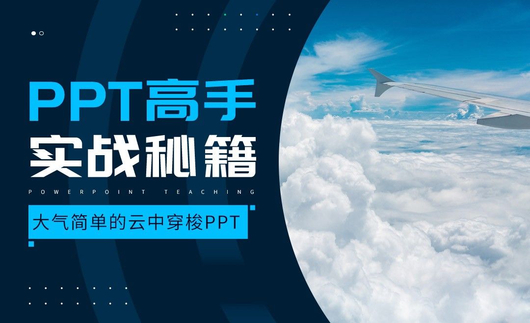 大气简单的云中穿梭PPT效果-PPT高手实战秘籍 - 软件入门教程_PPT（Office365） - 虎课网
