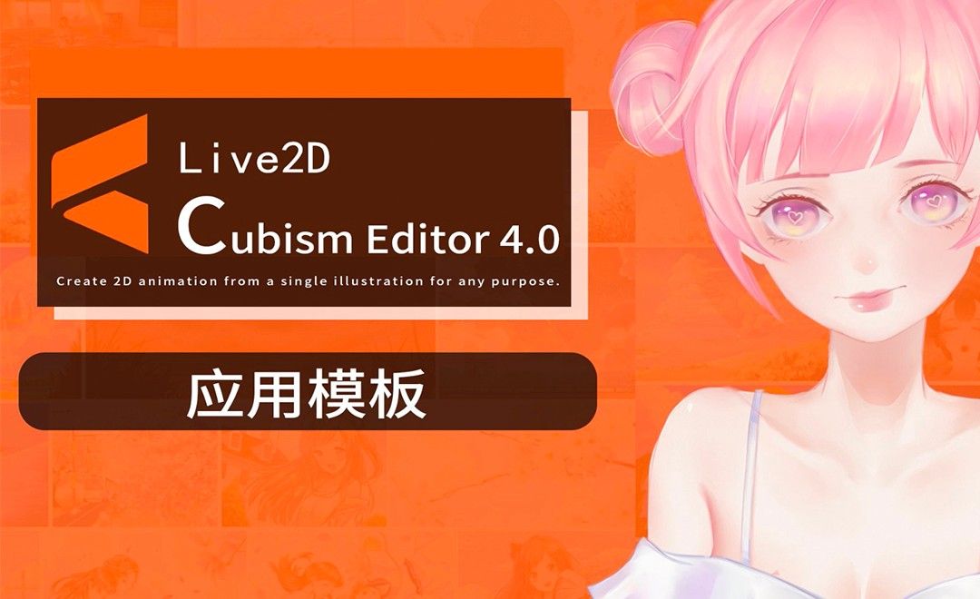 Live 2D-应用模板 - 软件入门教程_Live 2D（4.0） - 虎课网
