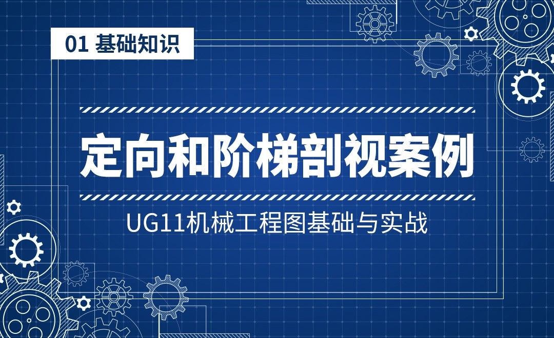 1-13定向视图和阶梯剖视案例讲解-UG11机械工程图基础与实战 - 综合教程教程_UG （NX11） - 虎课网