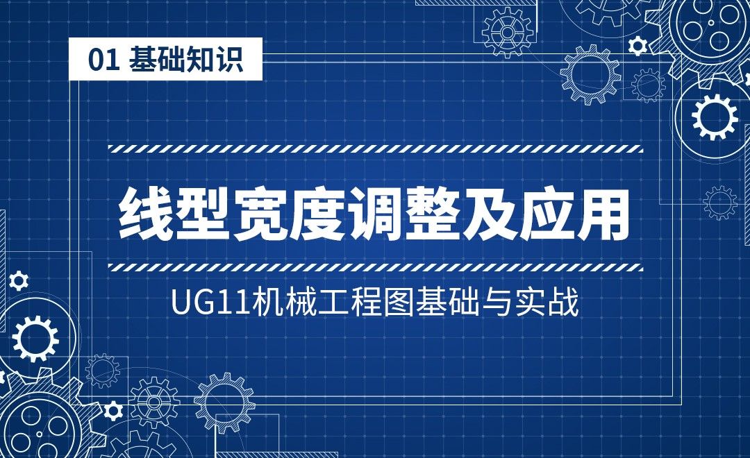 1-10线型宽度的调整及扩展应用-UG11机械工程图基础与实战 - 综合教程教程_UG （NX11） - 虎课网
