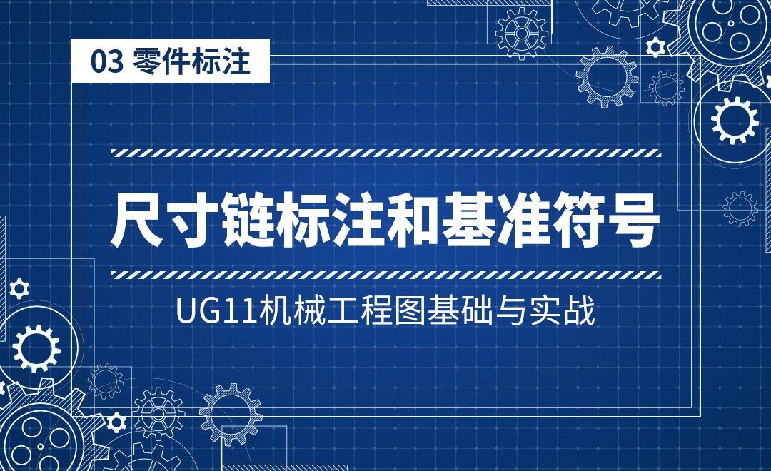 3-4标注范例3尺寸链标注和基准符号-UG11机械工程图基础与实战 - 综合教程教程_UG （NX11） - 虎课网