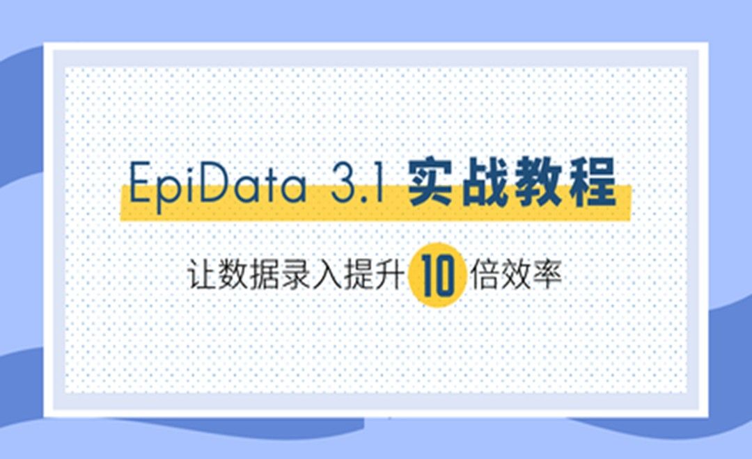 EpiData 软件概述和安装 - 超值套课教程_ - 虎课网