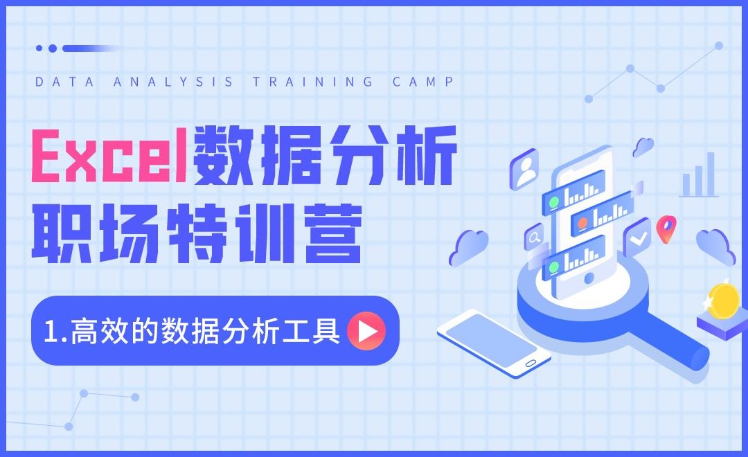 高效数据分析工具-Excel数据分析职场特训营 - 办公职场教程_Excel（OFffice365） - 虎课网