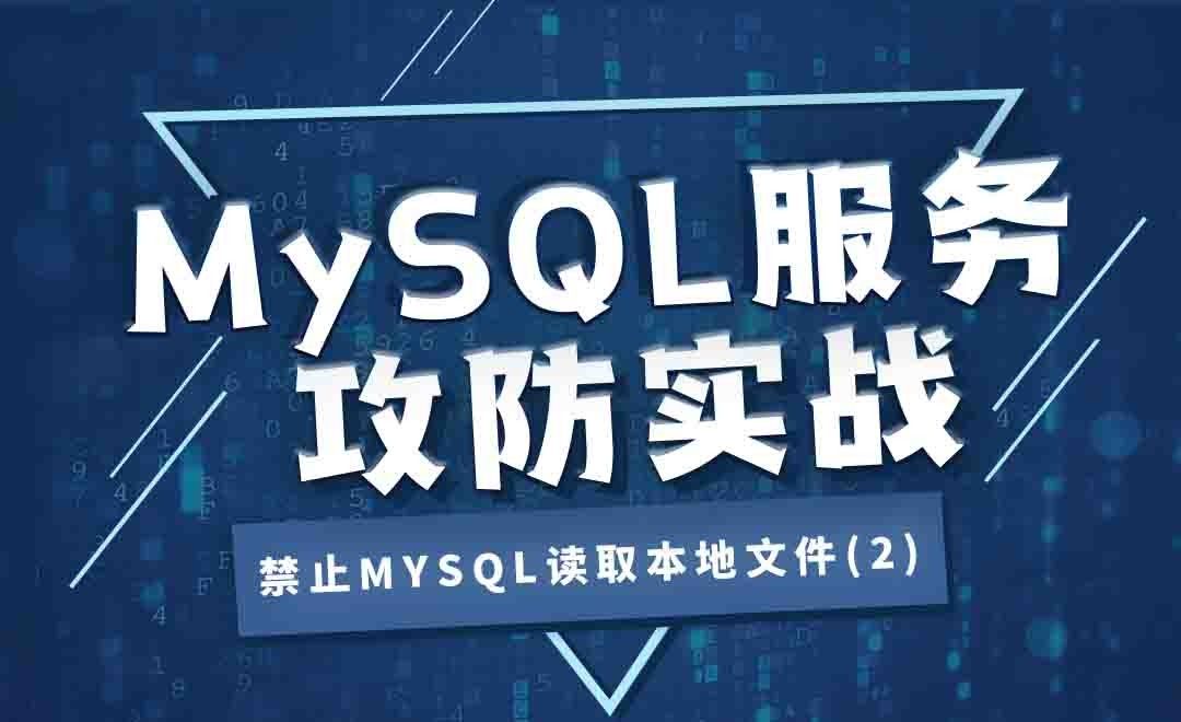 禁止mysql读取本地文件2 Mysql服务攻防实战 编程开发教程mysql 虎课网 