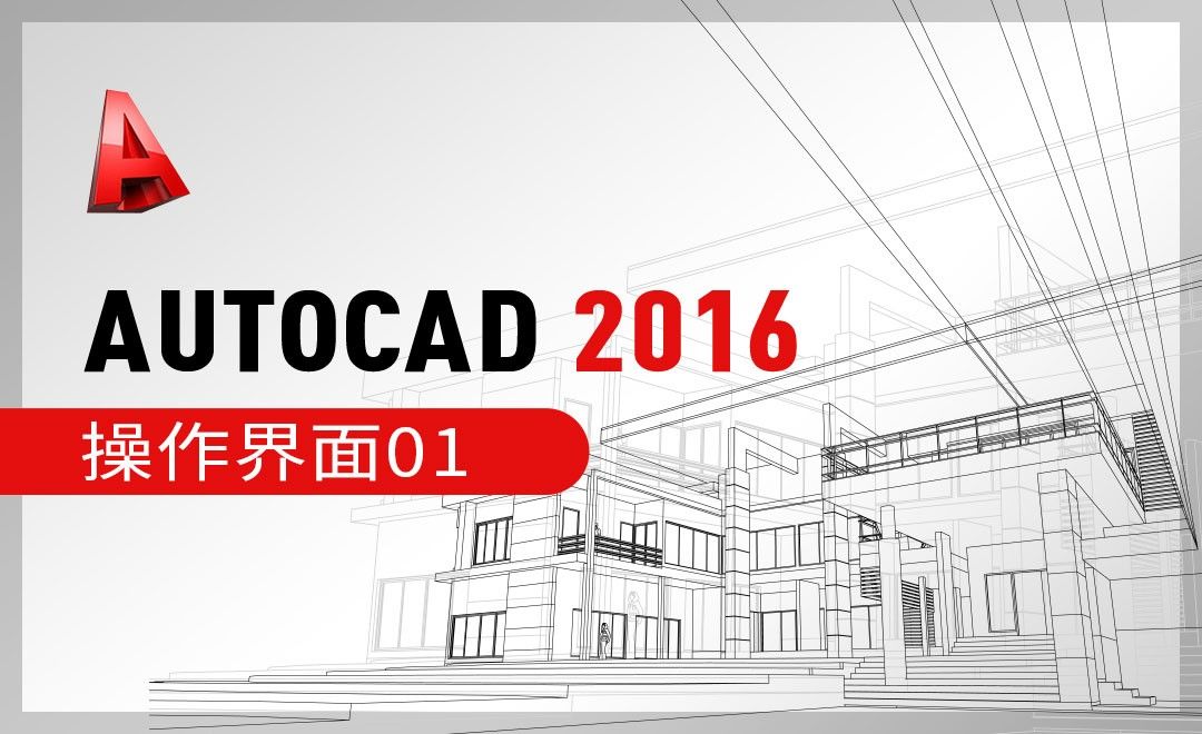 CAD(2016)-软件操作界面 - 室内设计教程_AutoCAD（2016） - 虎课网