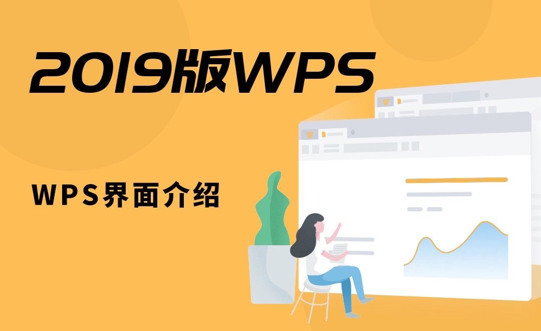 WPS-WPS2019界面介绍 - 软件入门教程_WPS（2019） - 虎课网