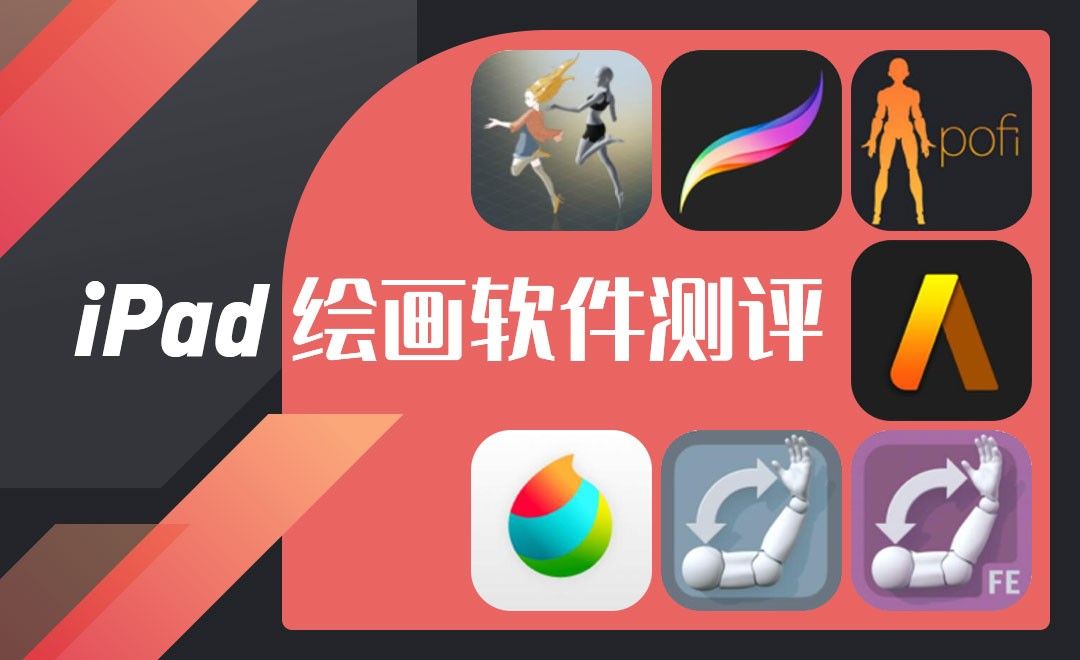 iPad绘画软件测评 - 绘画插画教程_iPad - 虎课网