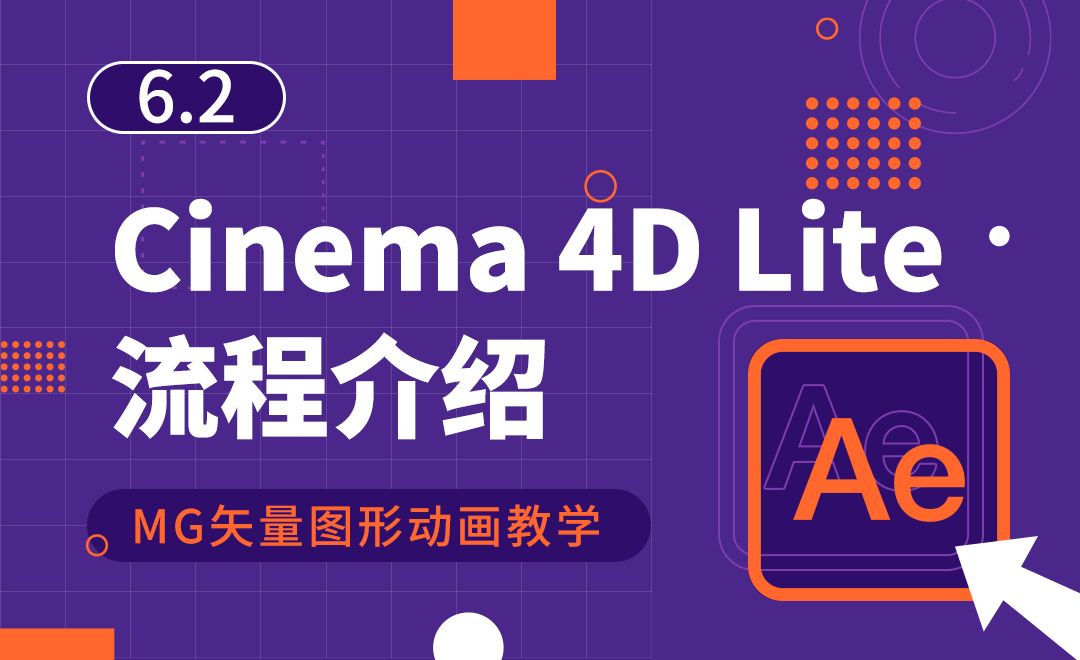 6.2 Cinema 4D Lite 流程介绍 - 影视动画教程_C4D（R19） - 虎课网